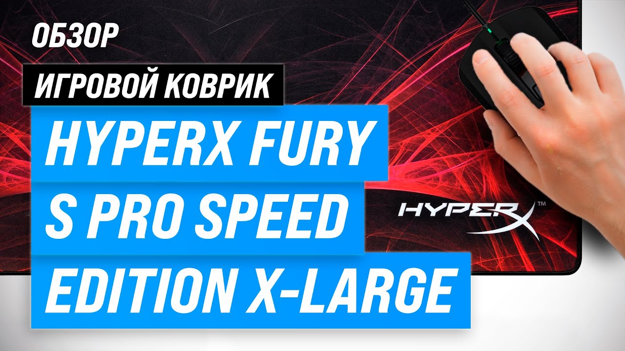 HyperX Fury S pro Speed Edition X-Large: недорогой игровой ковер для мыши 💥 Обзор+Мнение ...