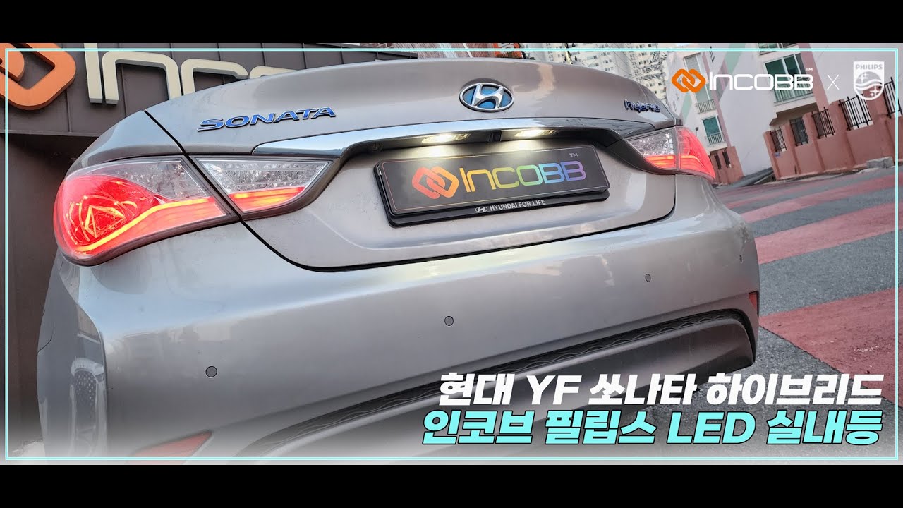 인코브(INCOBB KOREA) 현대 YF 쏘나타 하이브리드(HYUNDAI YF SONATA HYBRID) 필립스 LED 실내등 - YouTube