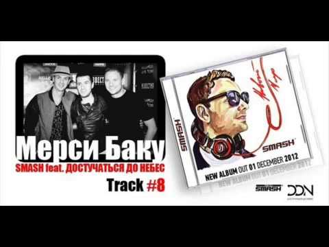DJ Smash & Достучатся до небес - Мерси Баку