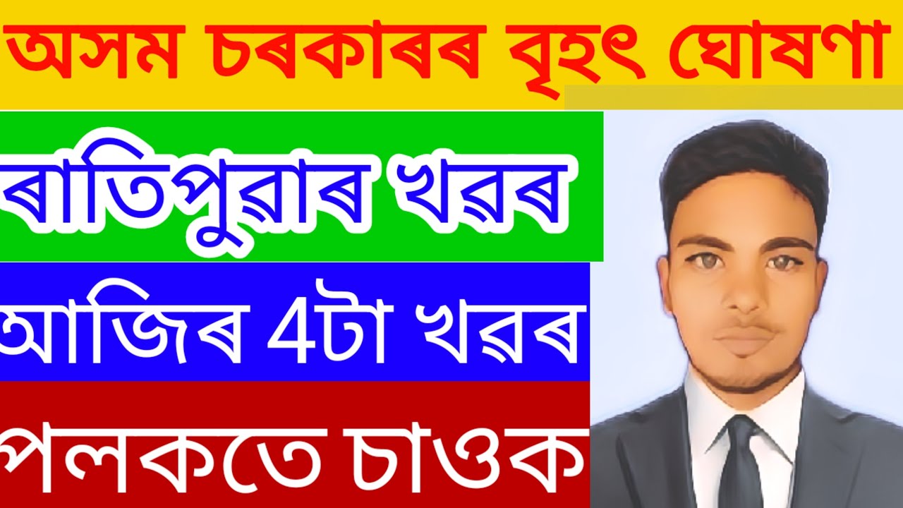 Assamese Big Breaking News today । today live , himanth breaking news ...