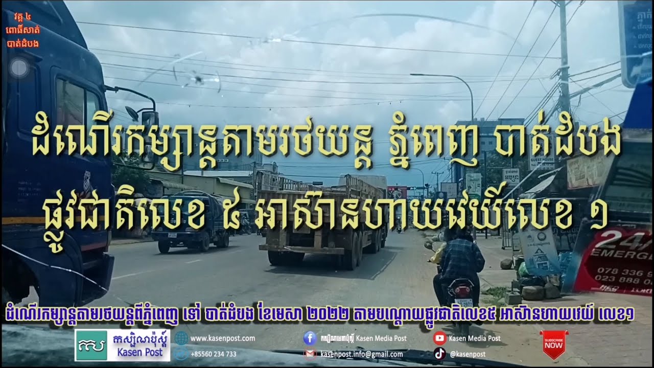 E4-National Road 5 Asean Highway 1 in construction from Pursat ...