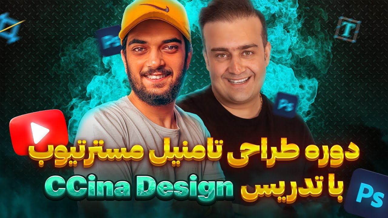 تامنیل حرفه ای یوتیوب معرفی دوره طراحی تامنیل مسترتیوب Youtube