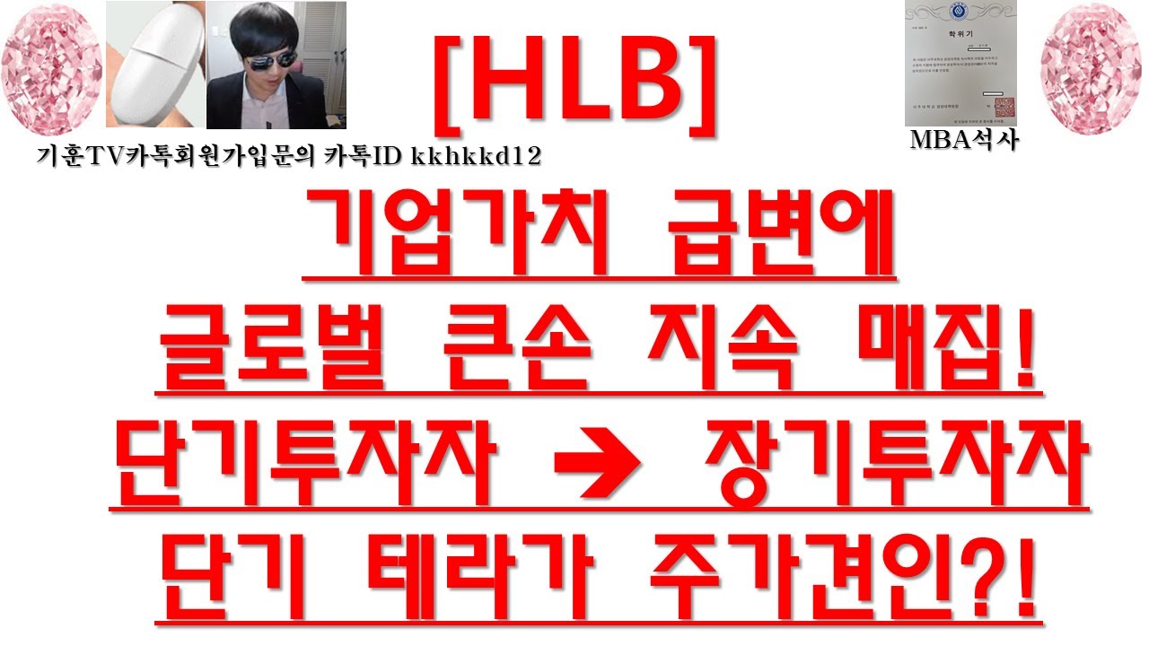 주식투자 Hlb기업가치 급변에 글로벌 큰손 지속 매집단기투자자 → 장기투자자단기 테라가 주가견인 Youtube