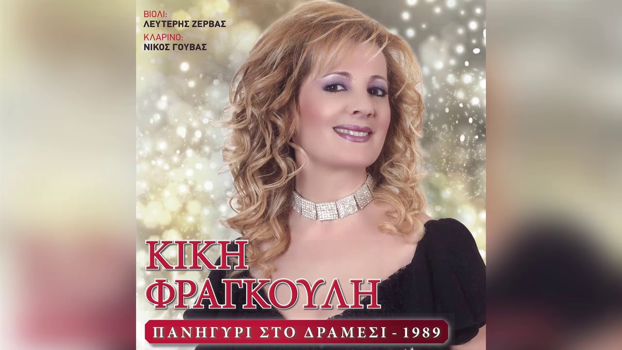 Κική Φραγκούλη - Συμπόνια - Official Audio Release - YouTube