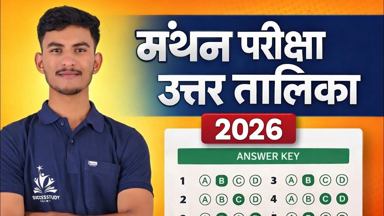 इयत्ता ४थी मंथन 2026 उत्तर पत्रिका | Answer key Manthan 4th Standard ...