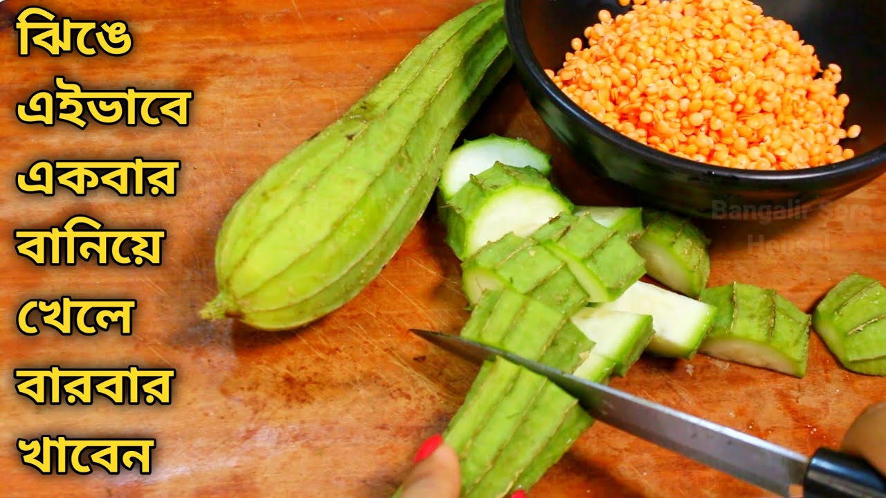 ঝিঙে মসুর ডালের এই রান্না থাকলে, গরম ভাতে আর কিছুই লাগবে না | Jhinge ...