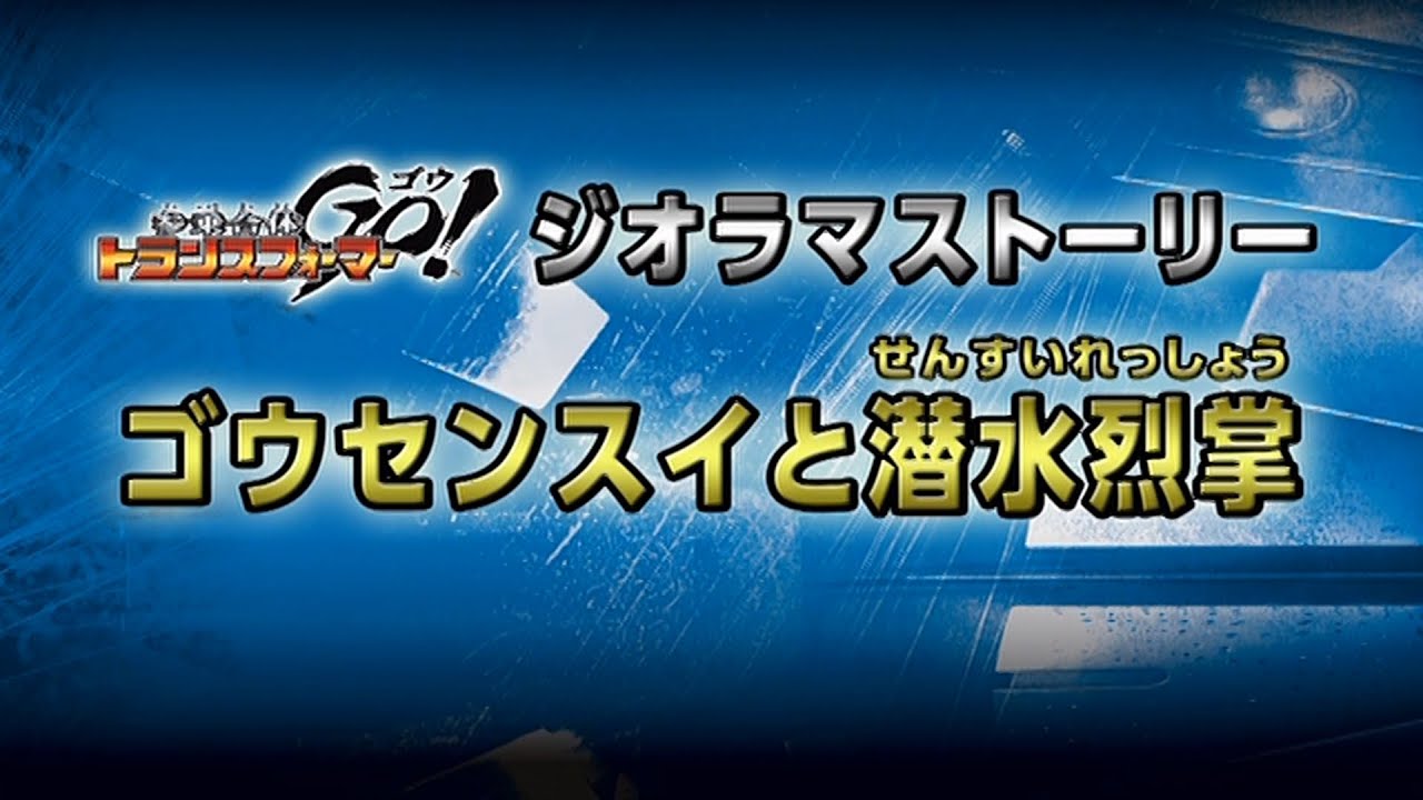 TF GO! Shinobi Diorama Story 03 Gōsensui Diving Burst Palm - YouTube