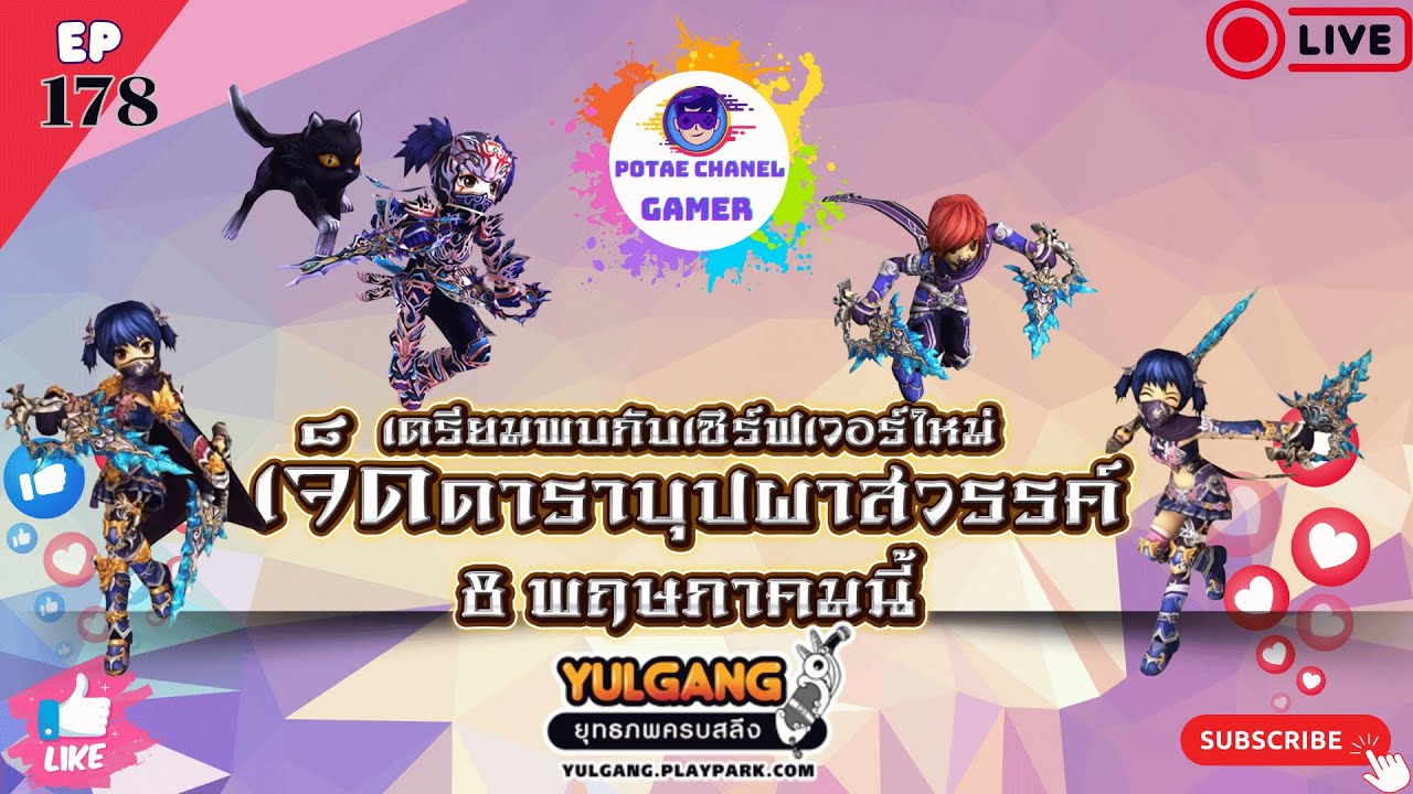 🔴EP 178 Yulgang PC ยุทธภพครบสลึง นับถอยหลัง 3วันเชิฟใหม่เปิด อัพเดท ...