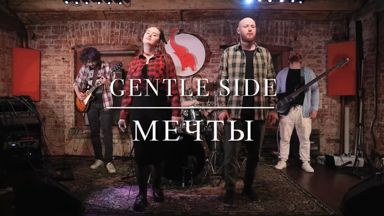 Gentle side - Мечты - YouTube