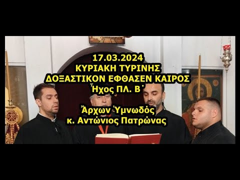 17.03.2024 ΚΥΡΙΑΚΗ ΤΥΡΙΝΗΣ ΔΟΞΑΣΤΙΚΟΝ ΕΦΘΑΣΕΝ ΚΑΙΡΟΣ Ἦχος ΠΛ. B΄ Ἄρχων ...