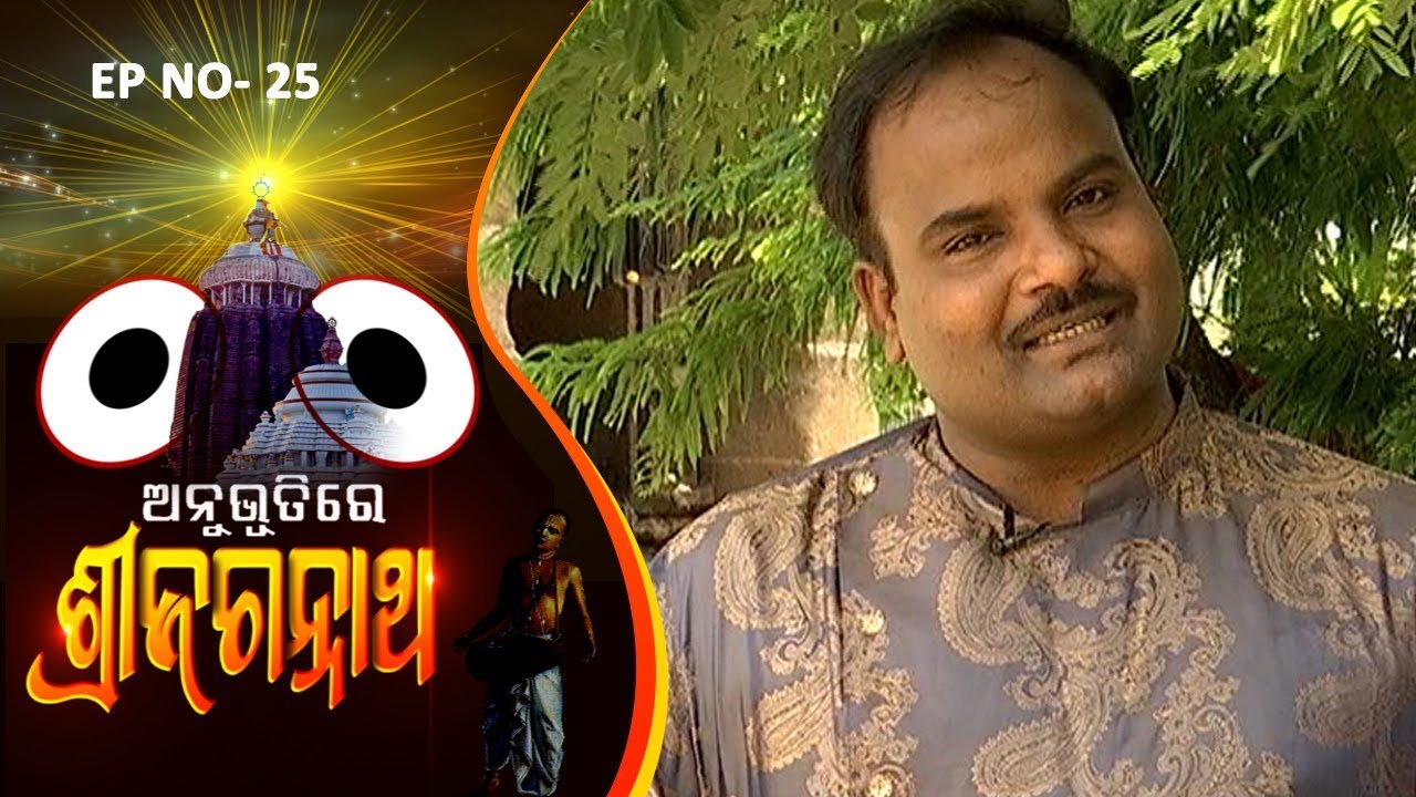 Anubhutire Sri Jagannath EP 25 | Raj Narayan Panda | Basant Patra ...