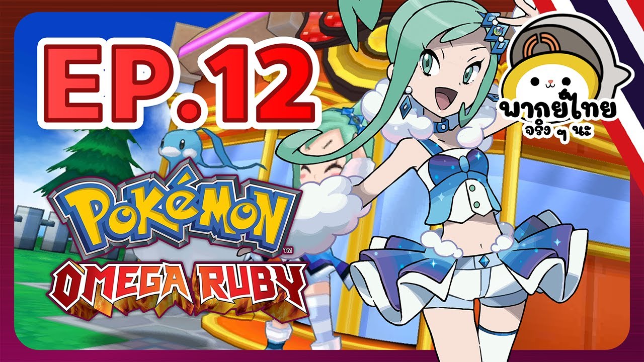 (พากย์ไทยจริง ๆ นะ) Pokemon Omega Ruby ตอนที่ 12 : คอนเทสสเก้าติ้งมหัศจรรย์ของลูเซีย! - YouTube