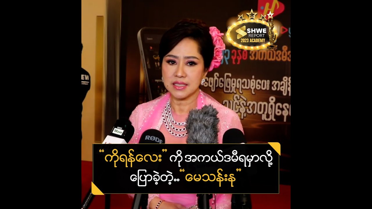 ကိုရန်လေးကို အကယ်ဒမီရမှာလို့ ပြောခဲ့တဲ့မေသန်းနု Youtube