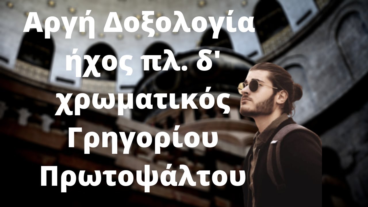 Δοξολογία αργή Γρηγορίου Πρωτοψάλτου ήχος πλ. δ' χρωματικός - kolovos ...