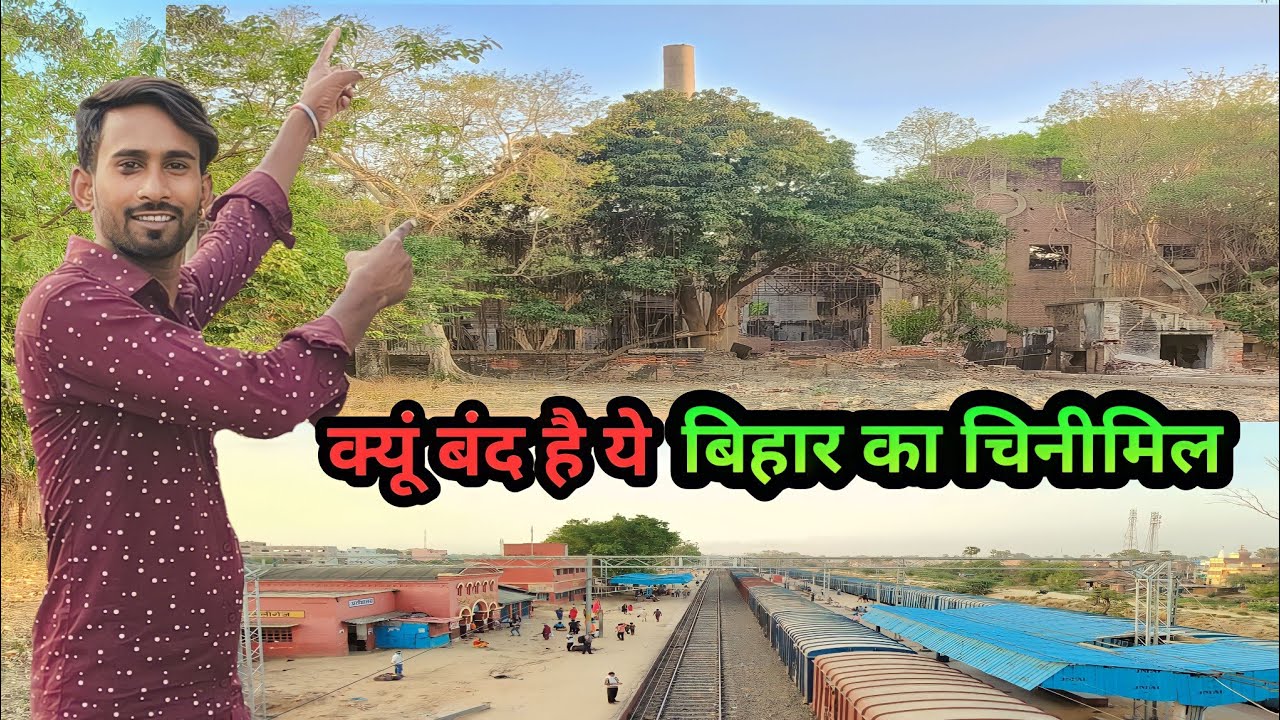 आखिर क्यूं बंद है ये #bihar का चिनीमिल | Sugar Factory Bihar | # ...