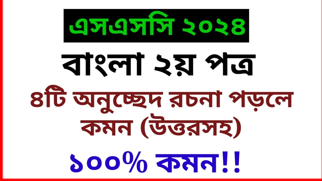 এসএসসি ২০২৪ ৪টি অনুচ্ছেদ রচনা পড়ে ১০০% কমন || SSC Bangla 2nd Paper ...