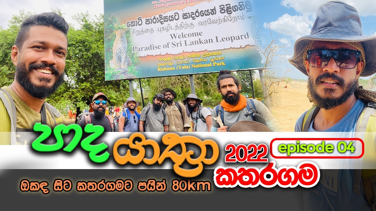 Pada Yatra Kataragama 2022 episode 4 කතරගම පාද යාත්‍රාව Foot Pilgrimage ...