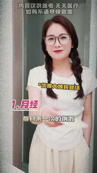 18岁女孩快来看 拒绝月经羞耻症月经羞耻症 科普 女生必看 Youtube
