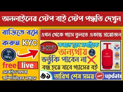 LPG Gas e-KYC Online 2023 | LPG gas connection Aadhar link | bharat Gas ekyc Online | Lpg ekyc ...