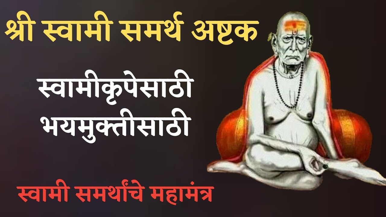 Swami samarth ashtak with lyrics I swami samarth ashtak benefits I ...