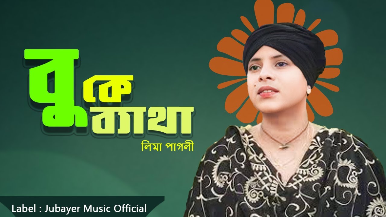 Buke Betha,বুকে ব্যথা,#lima_pagli,#lima pagli baul Song 2023 । Bangla ...