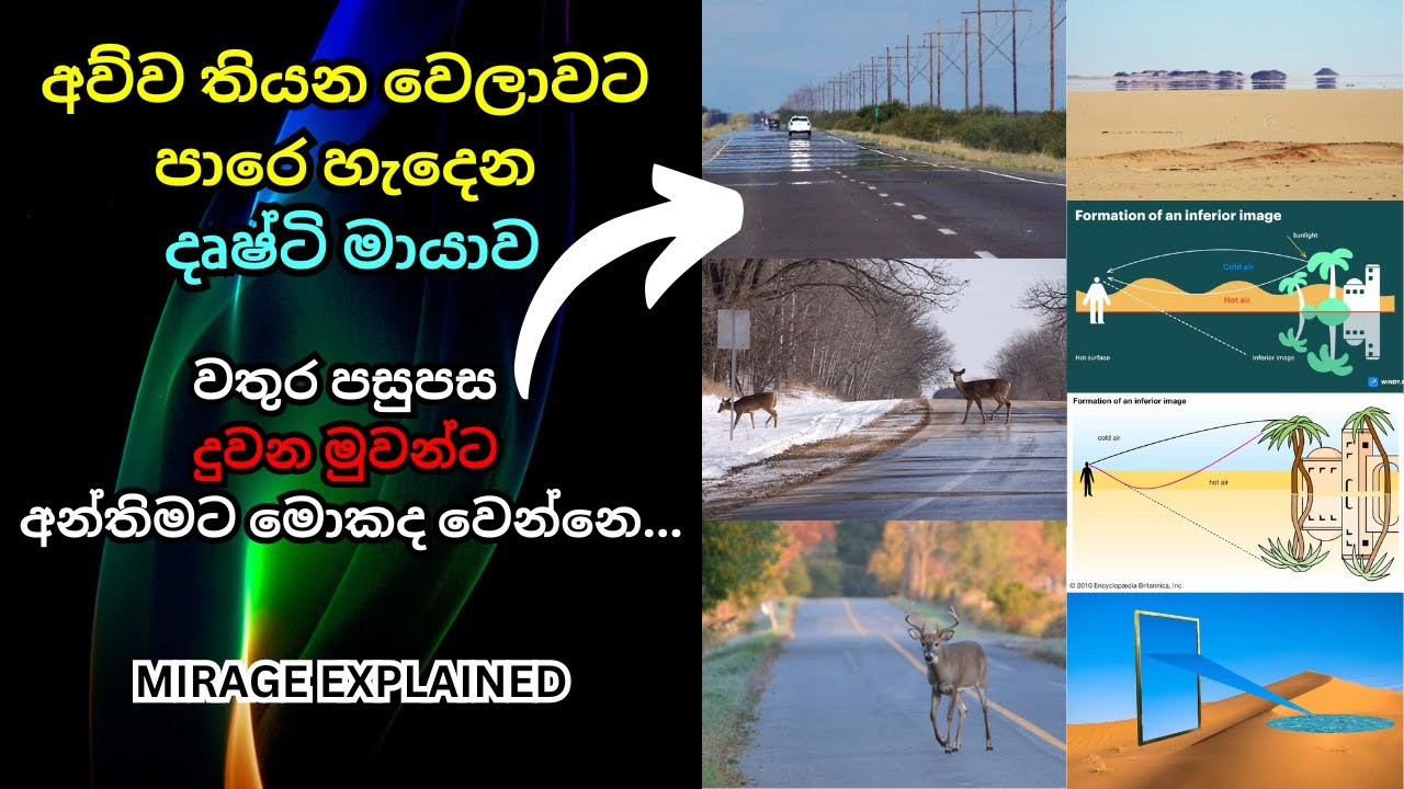 මිරිඟුව ඇතිවෙන්නෙ කොහොමද කියල දන්නවද? | Unraveling the Mystery: How Mirage Forms | Science ...