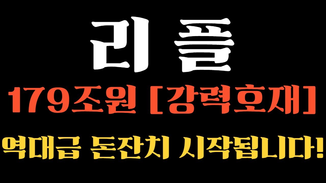 리플 코인 179조원 규모 초강력호재 역대급 돈잔치 지금부터 본격 시작됩니다 리플목표가 리플호재 리플전망 리플코인