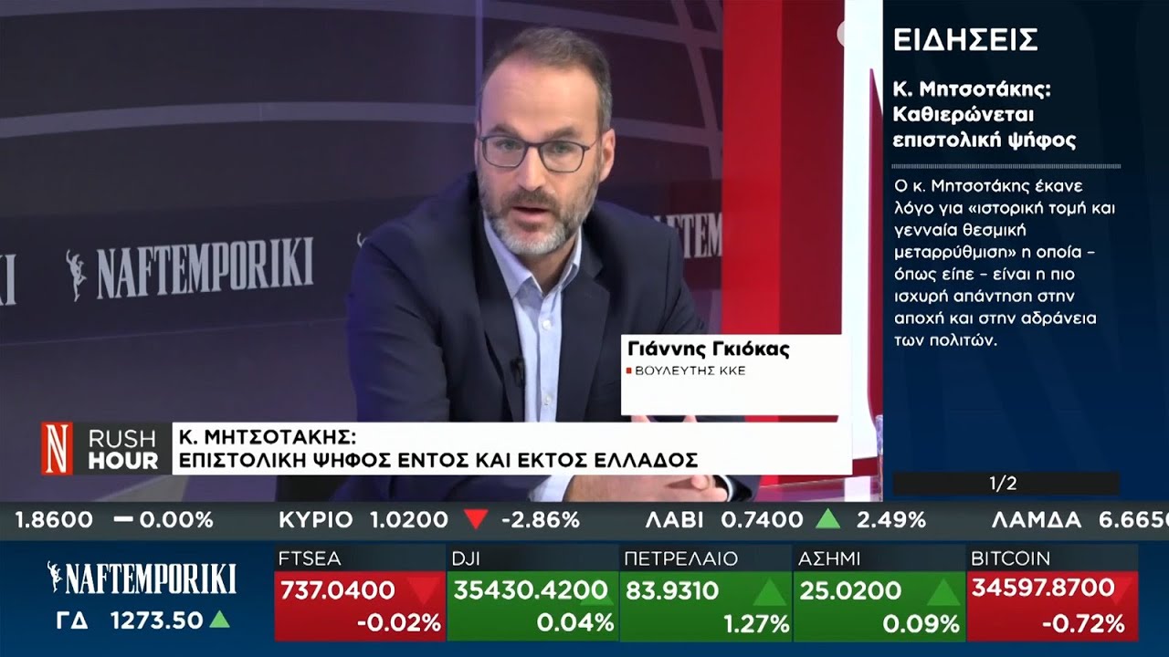 Γ. Γκιόκας: Η επιστολική ψήφος ανοίγει δρόμο για την παραβίασης της ...
