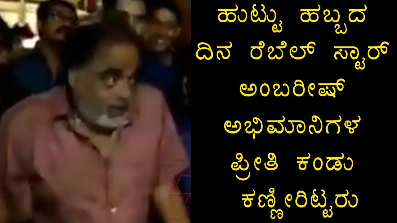 Rebel Star Ambrish Crying By Seeing His Fans On His Birthday | Rebel ...