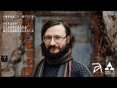 Станислав Дробышевский: Мифы о мозге