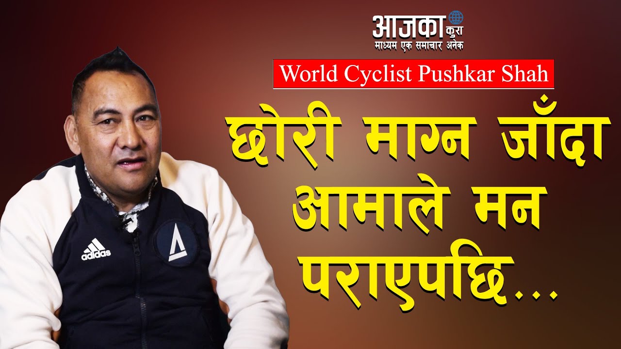 छोरी माग्न जाँदा आमाले मन पराएपछि...Pushkar Shah | Pushkar Shah love ...