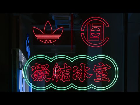 CLOT 凝結冰室 SS25 FASHION PRESENTATION