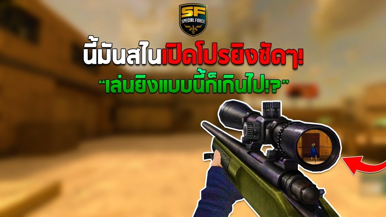 SF : นี้มันสไนเปิดโปรชัดๆ ยิงแบบนี้ก็เกินไป! | Tango-51 - YouTube