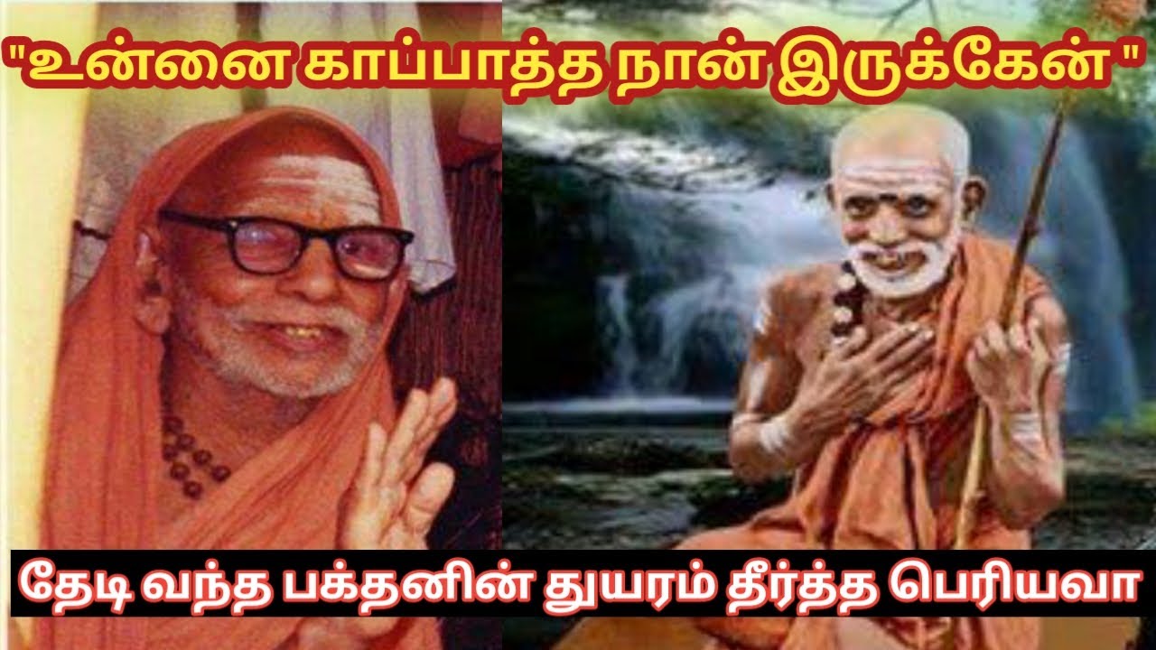 தேடி வந்த பக்தரின் துயரம் தீர்த்த பெரியவா|Maha Periyava|Kanchi Mahan ...