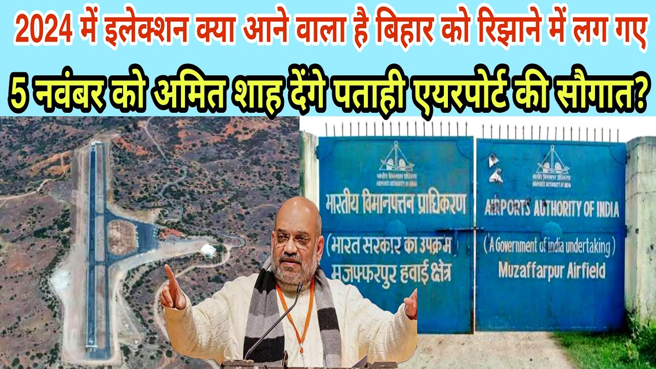 मुजफ्फरपुर की बदलेगी किस्मत शुरू हो सकता है पताही एयरपोर्ट || anokha ...