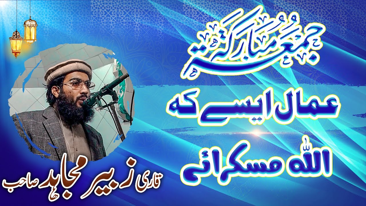 Khutba Jumma | Qari Zubair Mujahid Sahab | Topic | amal aise ke allha ...