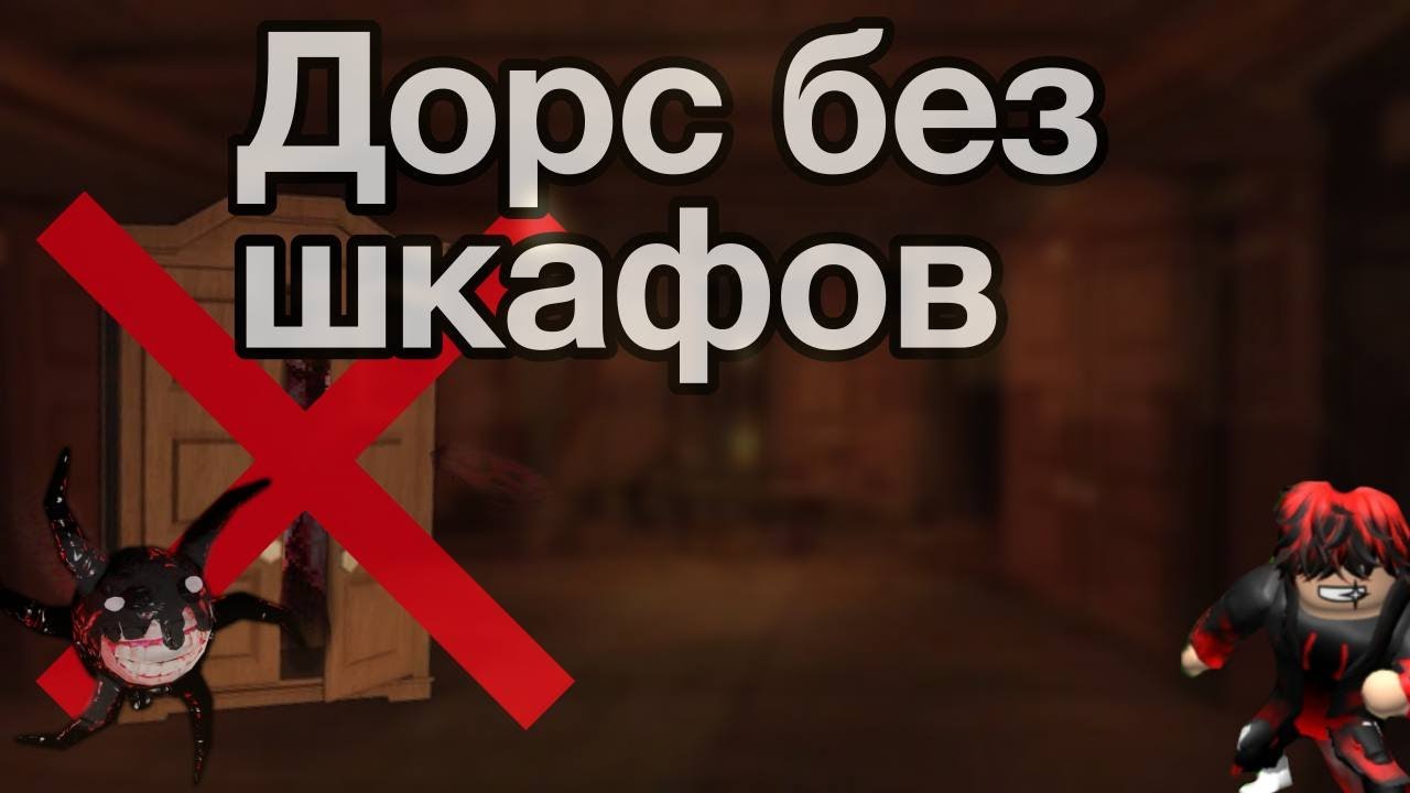 Doors без шкафов😨 Roblox Youtube