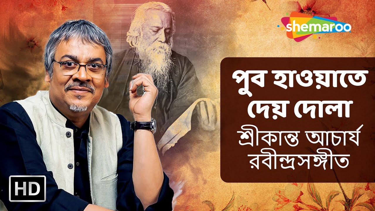 পুব হাওয়াতে দেয় দোলা - শ্রীকান্ত আচার্য - রবীন্দ্রসঙ্গীত - Superhit ...