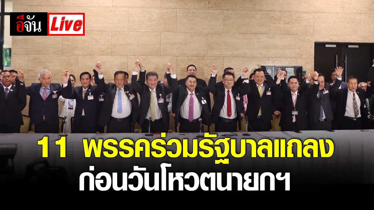 Live 11 พรรคร่วมรัฐบาลแถลง ก่อนวันโหวตนายกฯพรุ่งนี้ 22 ส.ค. 66 | อีจัน EJAN - YouTube