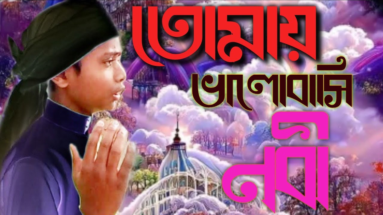 TOmai Valobasi Nabi Tomai valobasi ||তোমায় ভালোবাসি নবী তোমায় ...