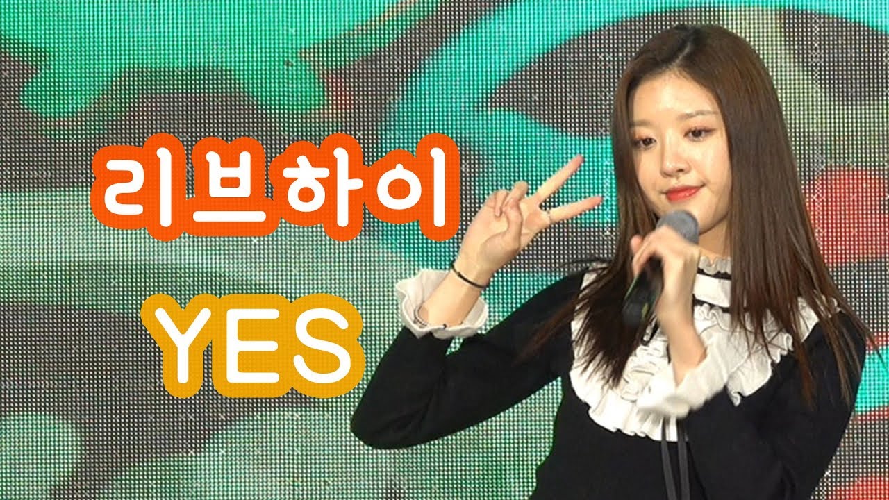 성동구민 노래자랑 리브하이 yes 예아~ 신나는 노래 yes call - YouTube