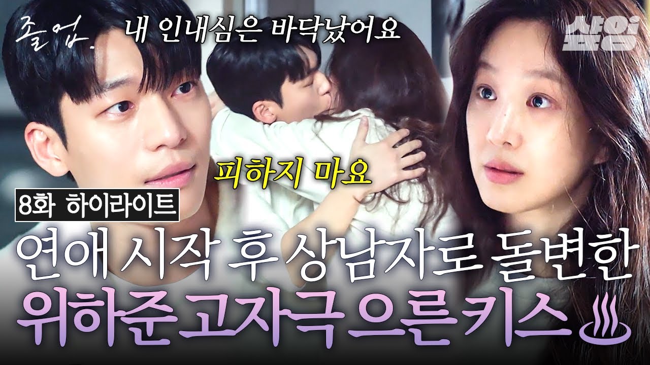 졸업 8화 내 인내심은 이제 완전히 바닥났어요 피하지 마요 드디어 서로의 마음 확인한 정려원x위하준 참아왔던 열망