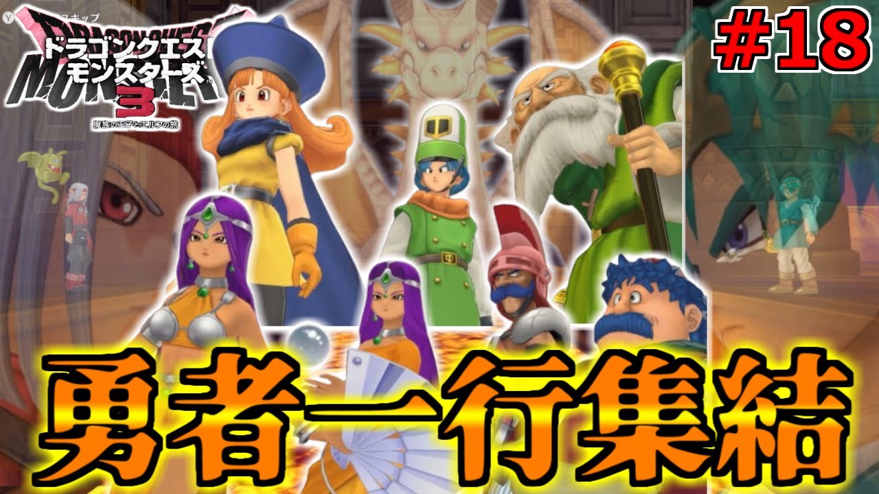 【ドラクエモンスターズ3】勇者一行集結の激アツ展開！ついにデスピサロと対峙！初見実況プレイ【DQM3】#18 - YouTube
