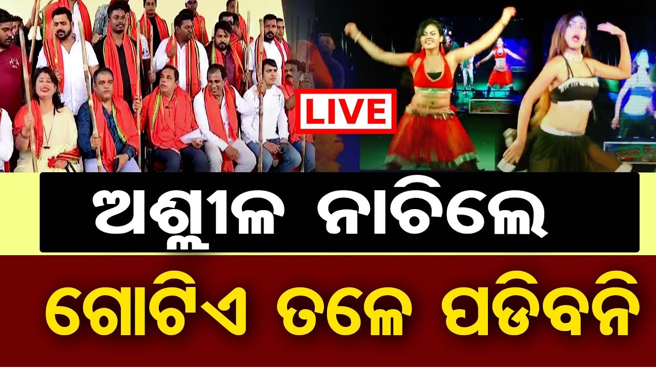 🔴LIVE | ଖଣ୍ଡିଗିରିରେ ବୁଲିବ ଠେଙ୍ଗା !| Obscene Dance Performances in Khandagiri Jatra | Odisha ...
