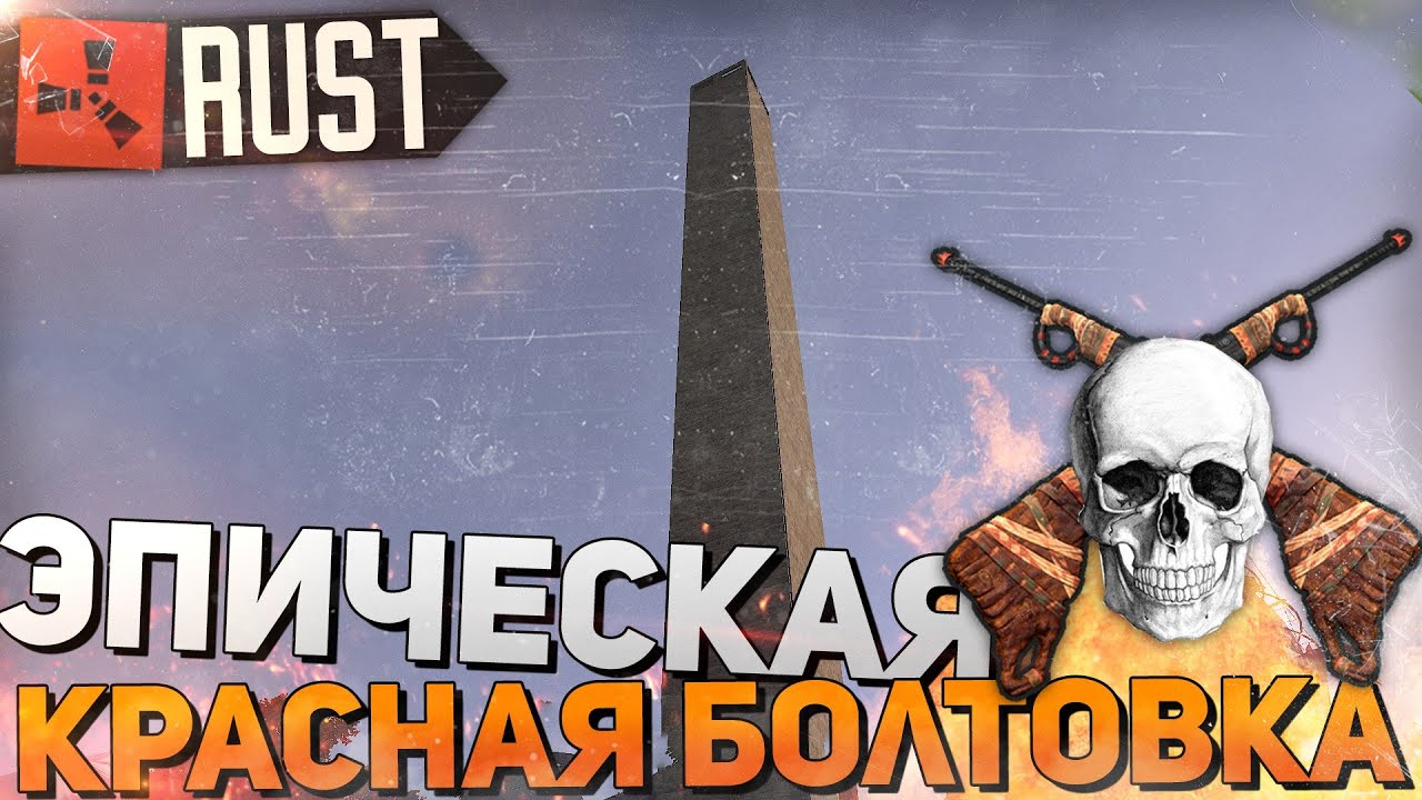 NEW RUST (2560х1440, 60fps) - ЭПИЧЕСКАЯ КРАСНАЯ БОЛТОВКА (Sniper Rifle ...