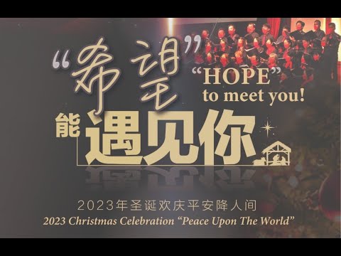 25-12-2023 教会圣诞颂赞会 Christmas Singspiration 直播 10:00am - YouTube