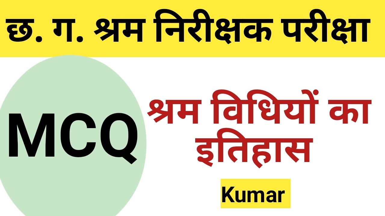 CG labour inspector exam //छत्तीसगढ़ श्रम निरीक्षक परीक्षा// श्रम ...