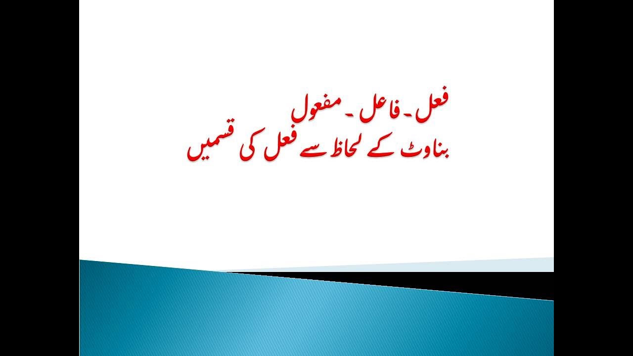 Fael fayel aur mafool (فعل, فاعل اور مفعول) by Mehraj Ahmad Bhat | Urdu ...
