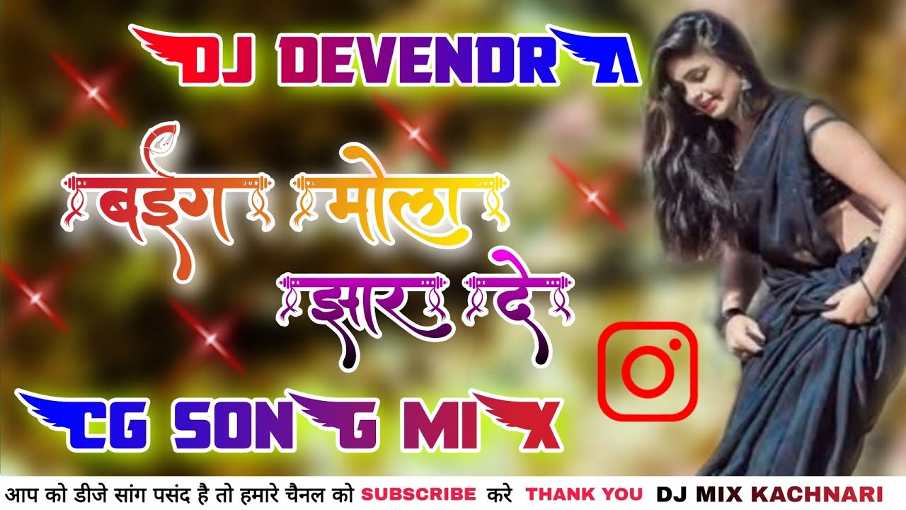बईग मोला झार दे || beiga mola Jhar de || dj devendra - YouTube