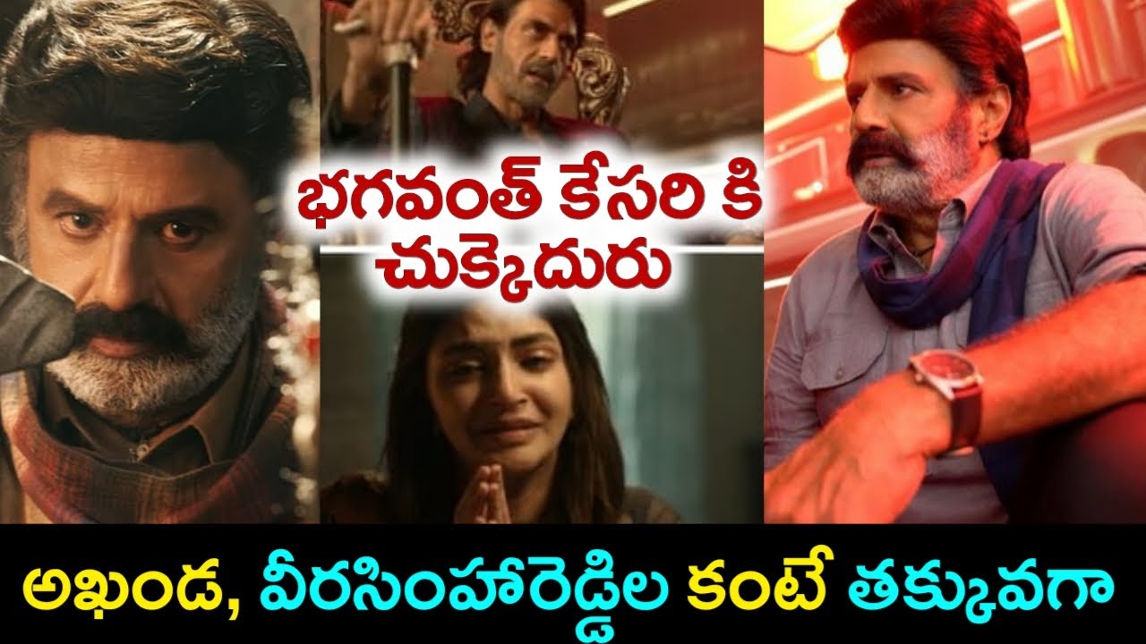 ‘భగవంత్ కేసరి’.. అఖండ, వీరసింహారెడ్డిల కంటే తక్కువగా | Chinnu ...